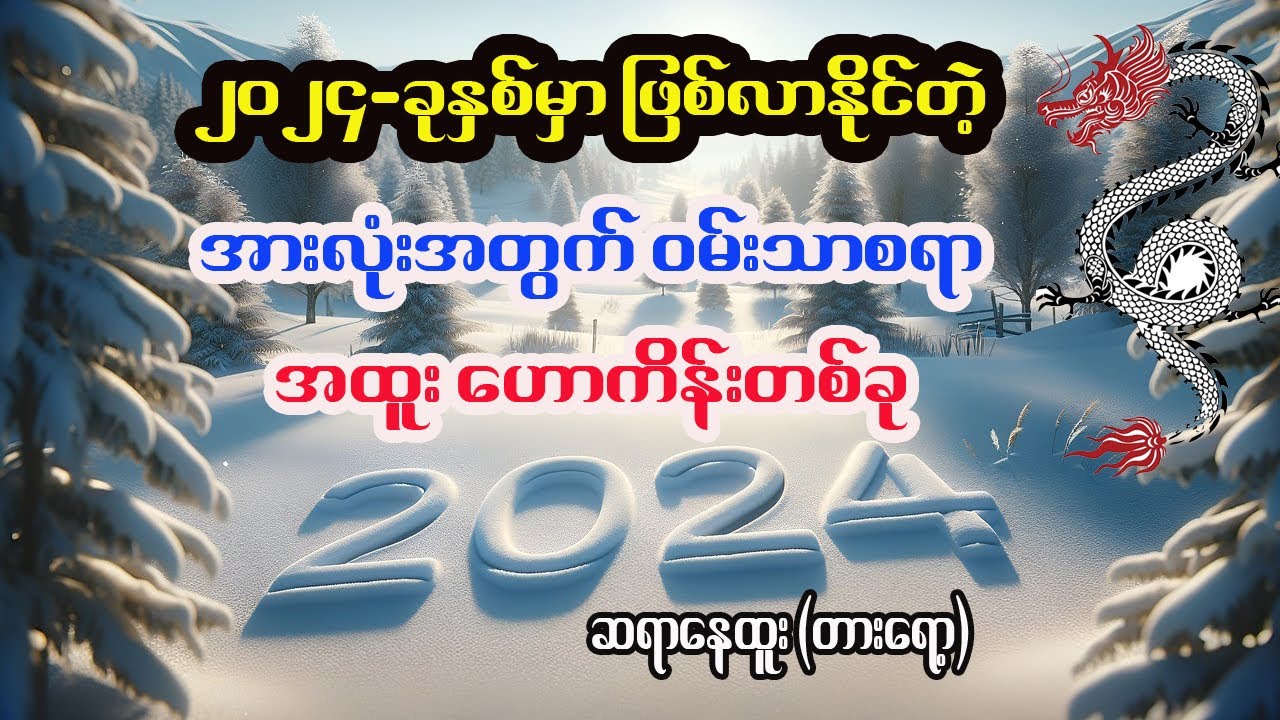 2024 ခုနှစ်အတွက် ဝမ်းသာစရာ အထူးဟောကိန်း Youtube