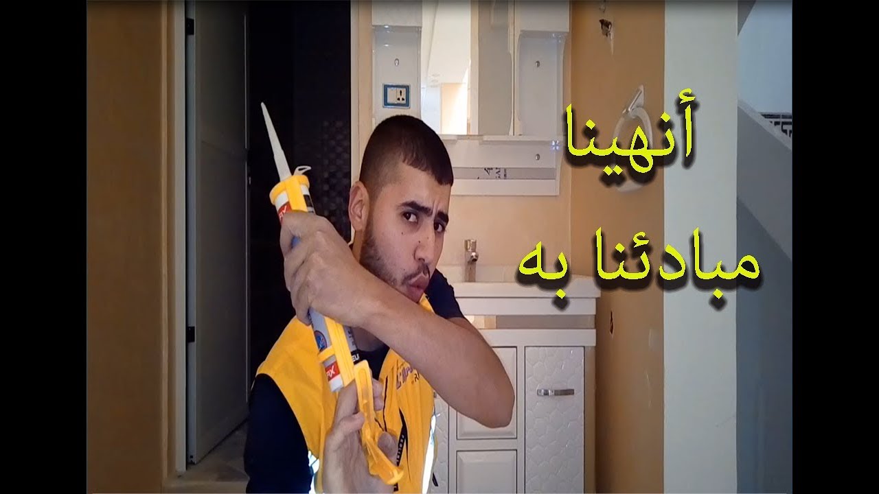 (بحال شي فلوج) يومية بلومبي (plombier) في المغرب الجزء التاني ( 2 ...