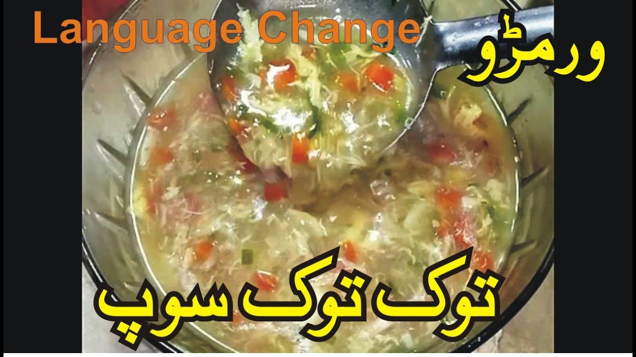 Tok Tok Soup || Sabzi Yakhni Warmaro Pukhtan || Asan Ta Warmaro Ta ...