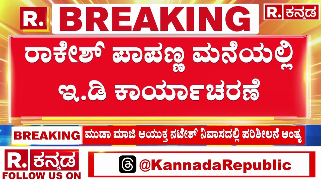 ED Raid On Muda Officer Rakesh Papanna House : ರಾಕೇಶ್ ಪಾಪಣ್ಣ ಮನೆಯಲ್ಲಿ ...