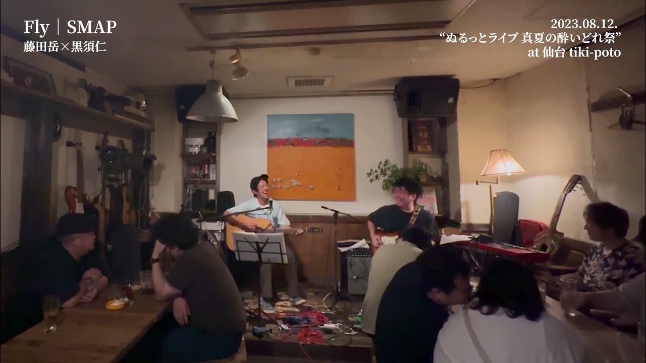 Fly（SMAP）｜藤田岳×黒須仁｜2023.08.12 ｜ぬるっとライブ～真夏の酔いどれ祭｜仙台tiki-poto - YouTube