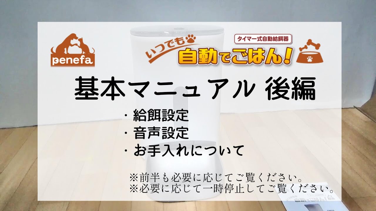 自動給餌器 いつでも自動でごはん pet 072 基本マニュアル 後編 penefa（ペネファ） - YouTube