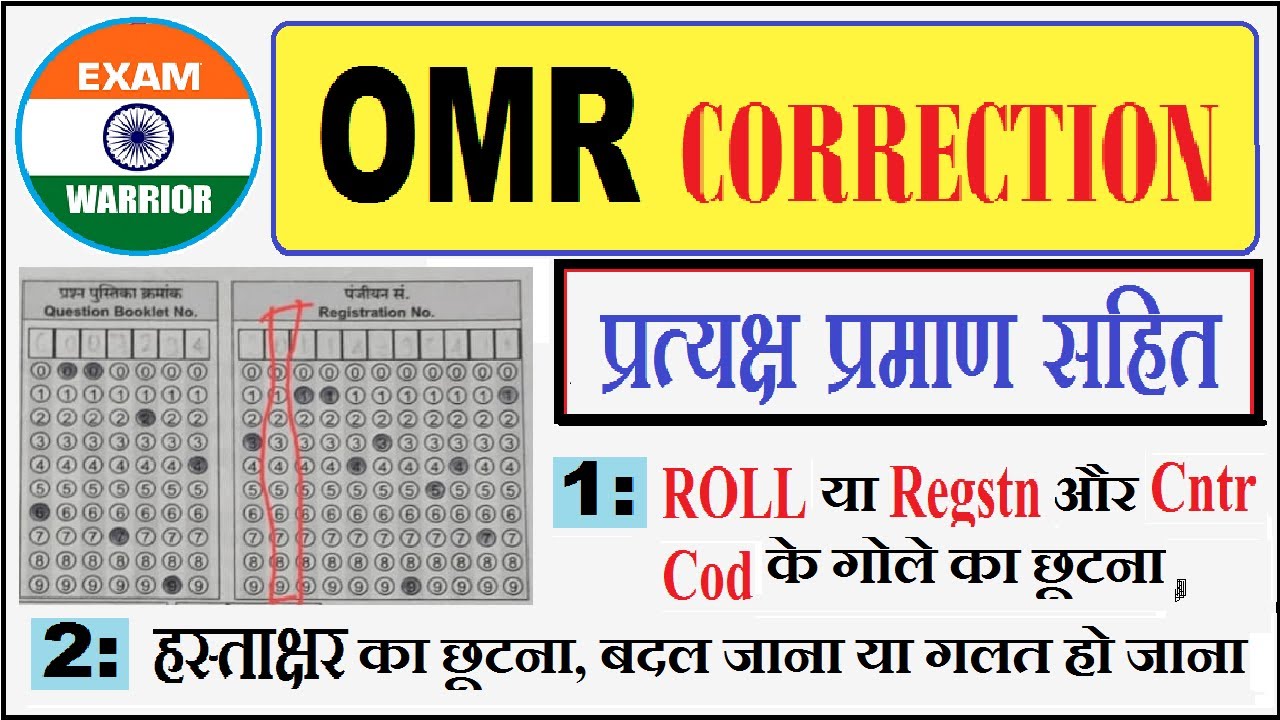 OMR sheet correction in hindi | Omr sheet kese bhare | OMR me cutting ...