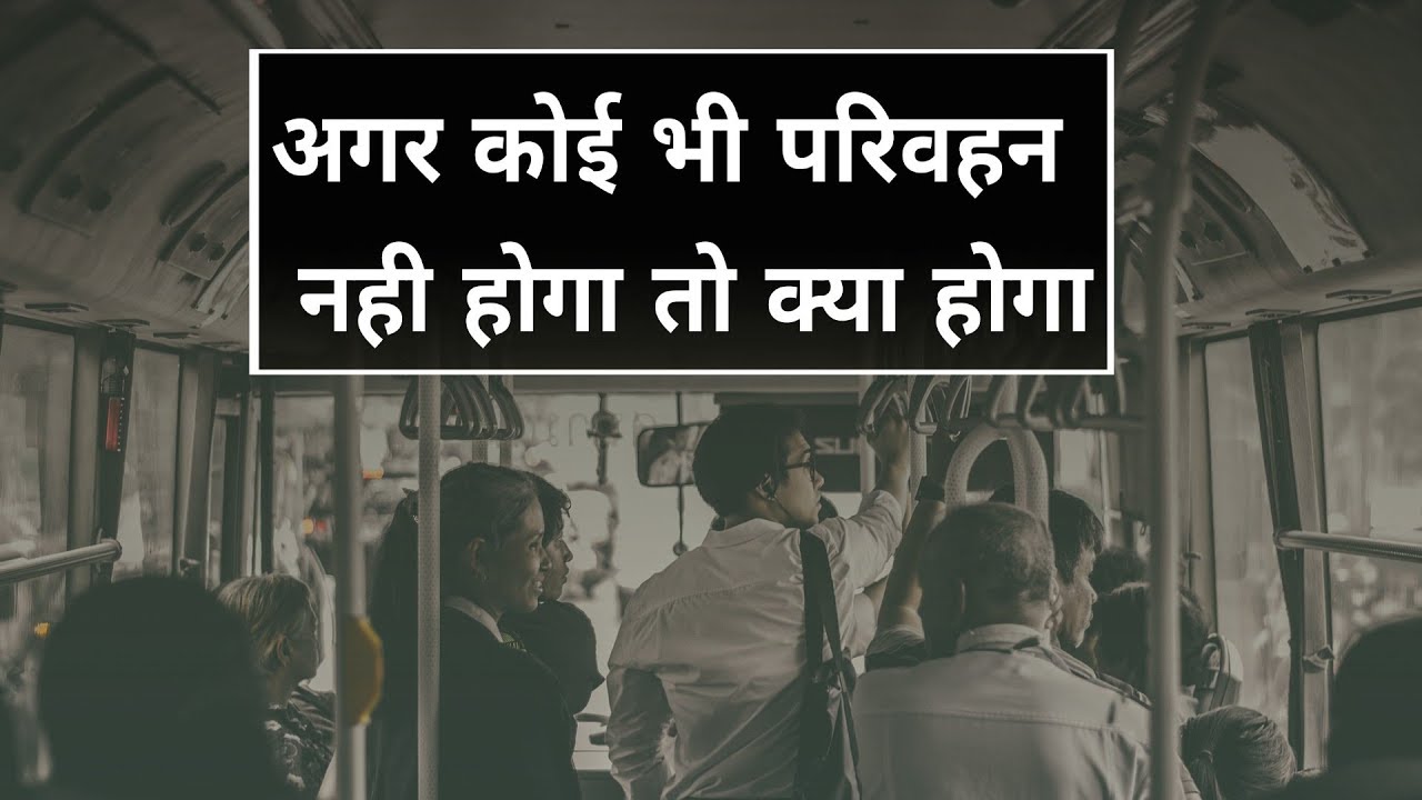 क्या होगा अगर दुनिया में परिवहन नही होगा । the world without ...