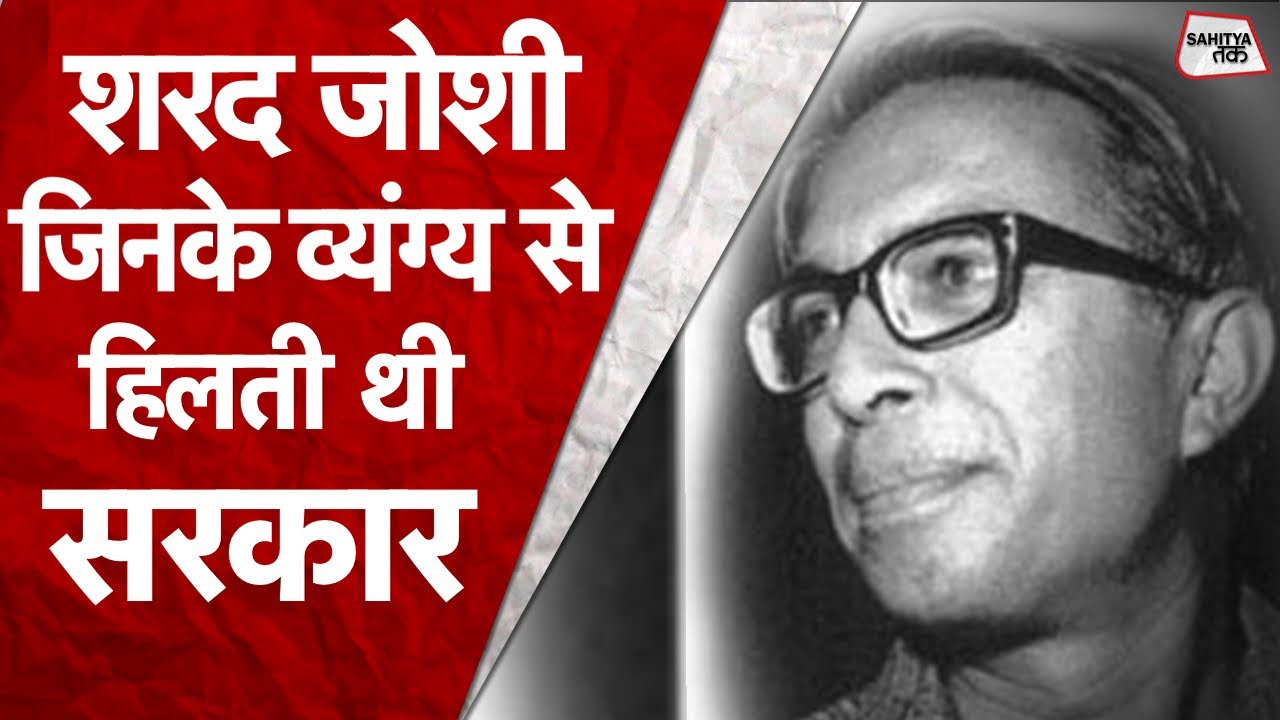 Sharad Joshi जिनके व्यंग्य से हिलती थी सरकार | शेर की गुफा में न्याय ...