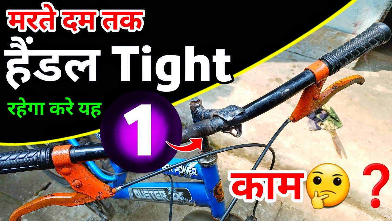 Cycle Handle Loose Problem मरते दम तक हैंडल Fix रहेगा बस करे यह एक काम🤔 ...