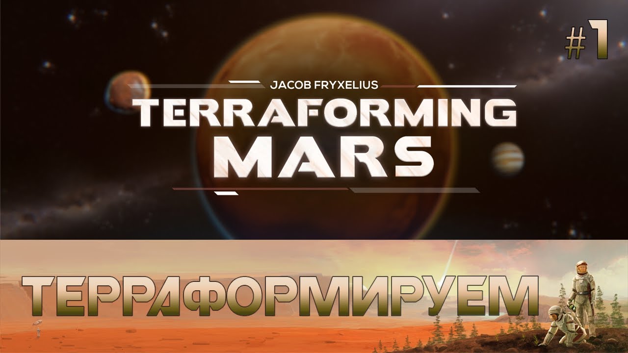 Терраформируем в Тейблтоп Симуляторе #1 | Покорение Марса | Terraforming Mars | Tabletop ...