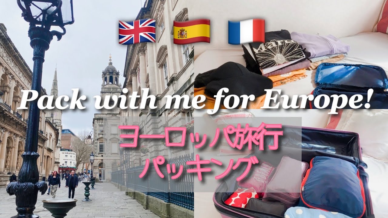 【パッキング】ヨーロッパ旅行 1週間 ひとり旅 イギリススペインSHIENおすすめ 海外コーデ Pack with me for Europe ...