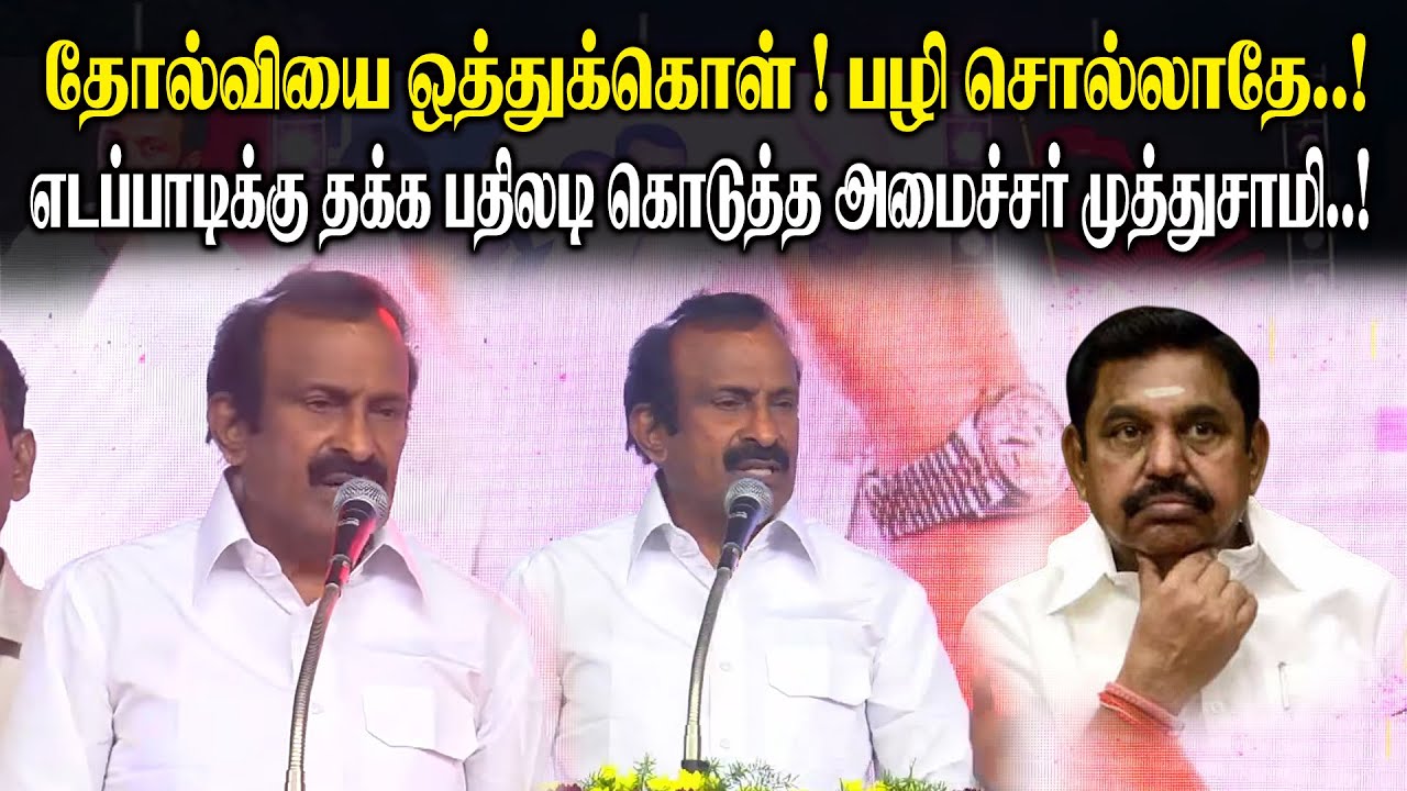தோல்வியை ஒத்துக்கொள் ! பழி சொல்லாதே ! - எடப்பாடிக்கு தக்க பதிலடி ...