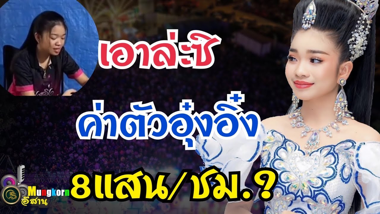 เอาล่ะซิ..ค่าตัวอุ๋งอิ๋ง 8แสน/ชม.จะป็นจริงหรือเปล่า? - YouTube