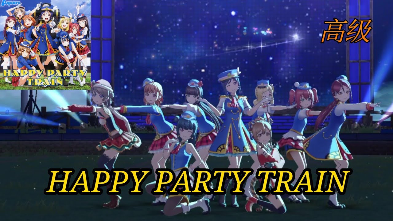 HAPPY PARTY TRAIN（高级）（3DMV）—LoveLive AllStar - YouTube