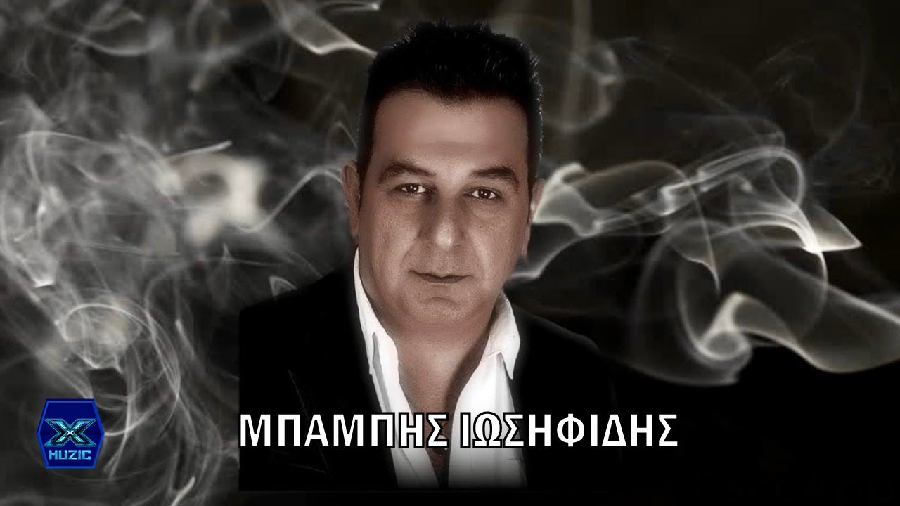 Μπάμπης Ιωσηφίδης - Μη μου λες - YouTube