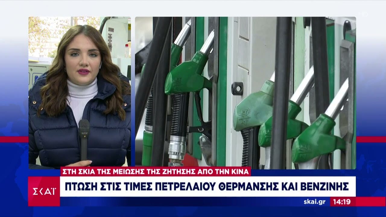 Πτώση στις τιμές πετρελαίου θέρμανσης και βενζίνης | Ειδήσεις ...