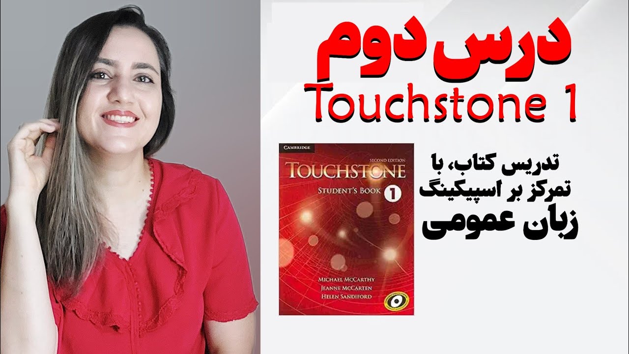 Touchstone 1 - Unit 2 - درس دوم تاچ استون ۱ - YouTube