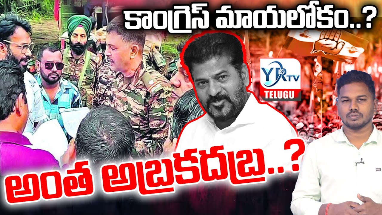 అంత అబ్రకదబ్ర..? కాంగ్రెస్ మాయలోకం..? Revanth Reddy | Congress Party ...