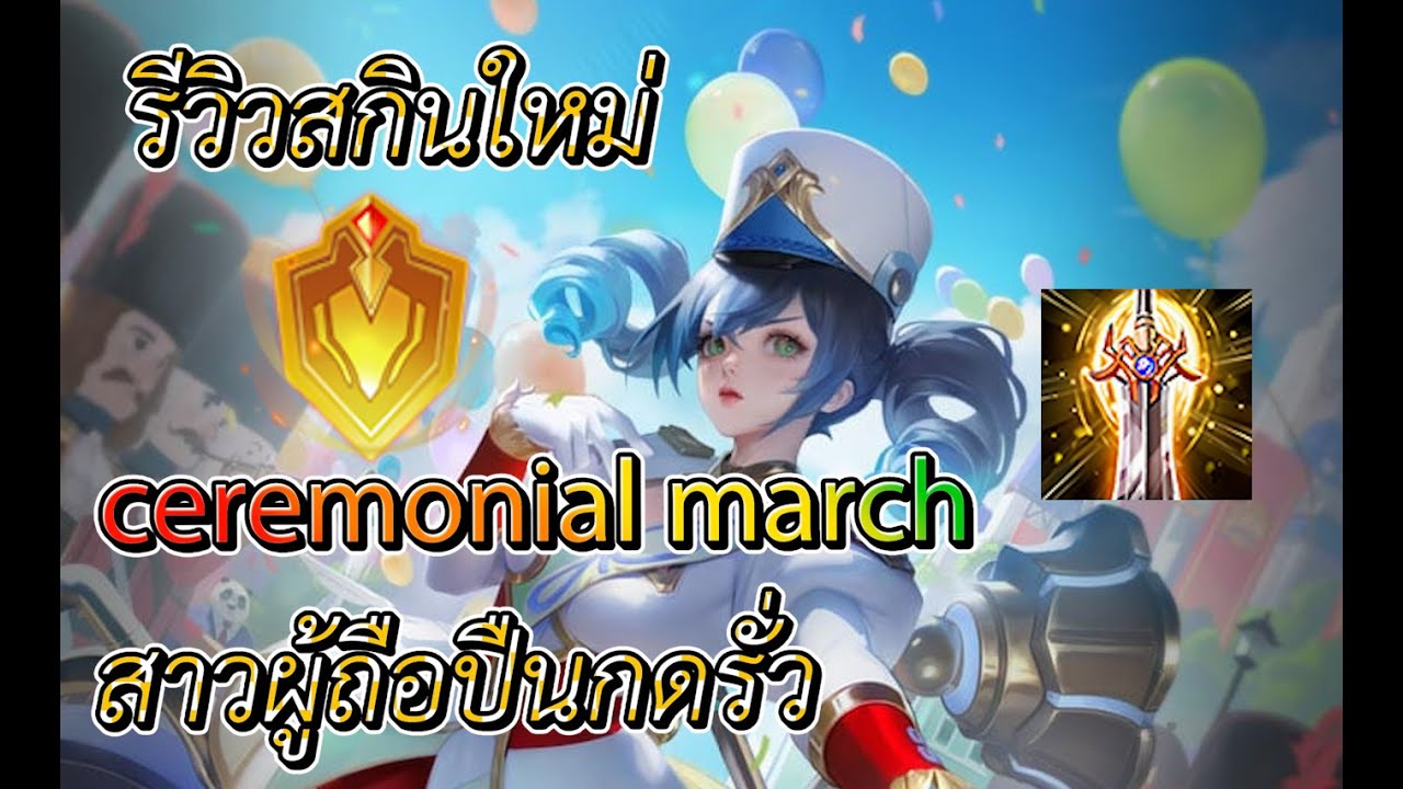 Rov:รีวิวสกินใหม่ คาเฟนี่ ceremonial march จากกิจกรรมลดราคา - YouTube