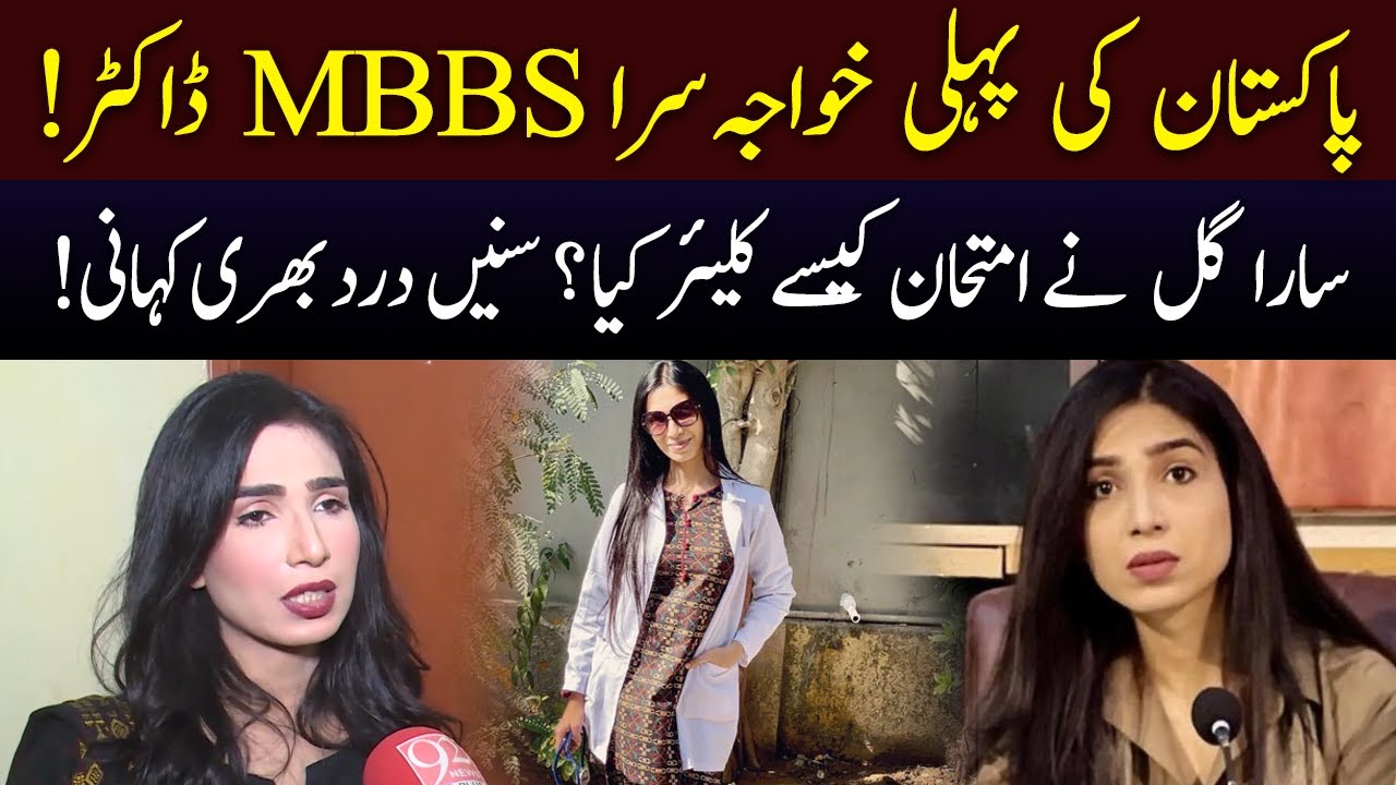 Pakistan's First Transgender Doctor Sara Gill | 21 January 2022 ...