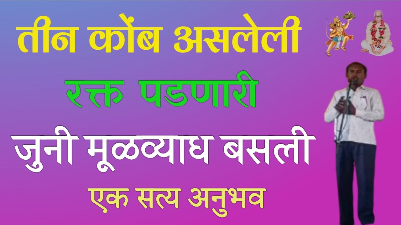 तीन कोंब असलेली रक्त पडणारी जुनी मूळव्याध बसली l Parmatma Ek Anubhav l ...
