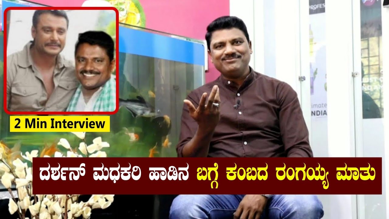 Kambada Rangayya Interview || Darshan Madakari Songs About Saregamapa ...