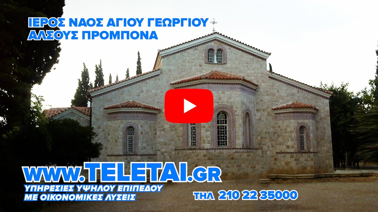 ΙΕΡΟΣ ΝΑΟΣ ΑΓΙΟΥ ΓΕΩΡΓΙΟΥ ΑΛΣΟΥΣ ΠΡΟΜΠΟΝΑ - YouTube