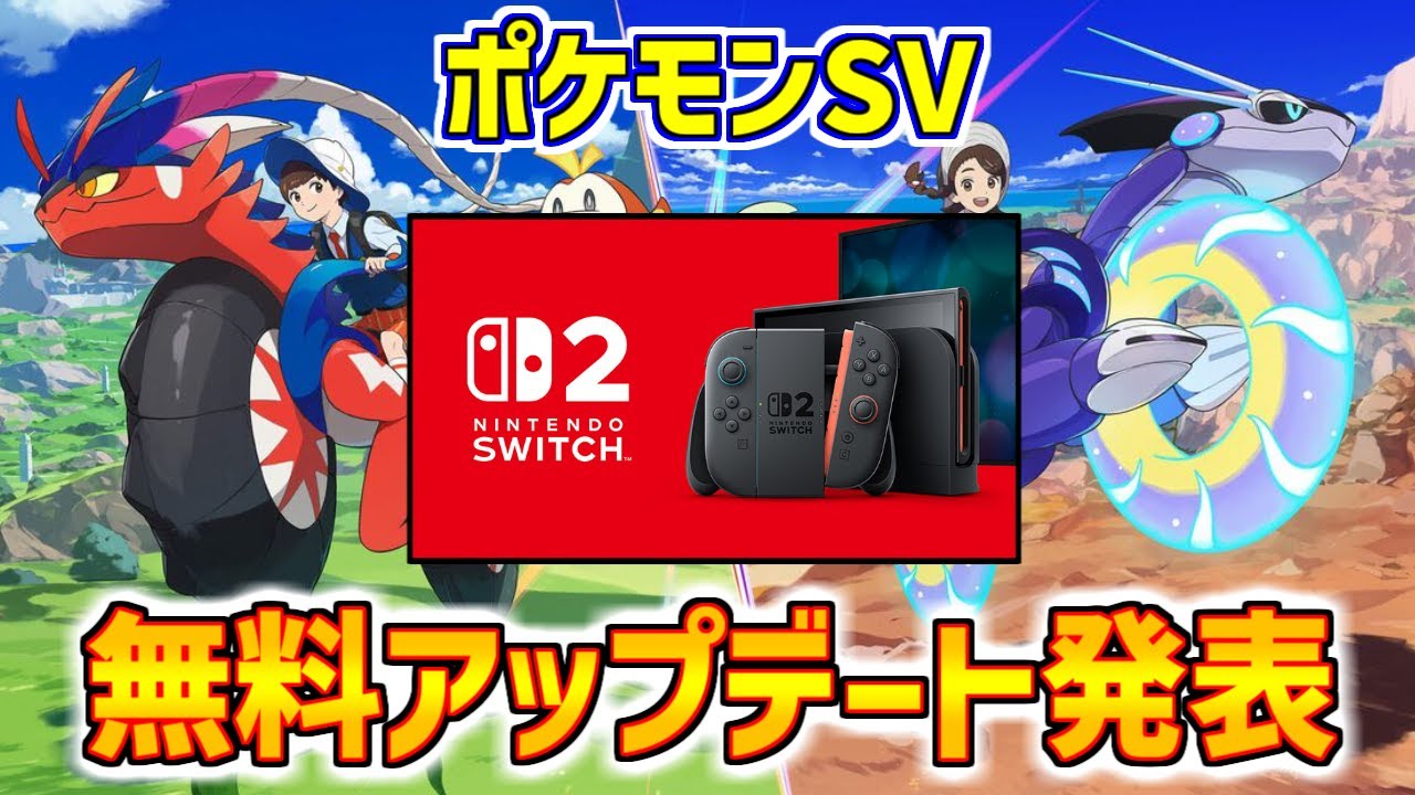 【ポケモンSV】『Nintendo Switch2』でポケモンSVのアップデートが発表されてポケ勢発狂【レギュG シングルバトル ランクバトル ランクマ】 #ポケモン #Switch # ...