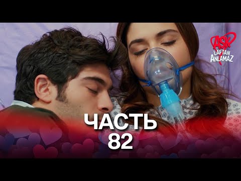 Любовь не понимает слов - Часть 82