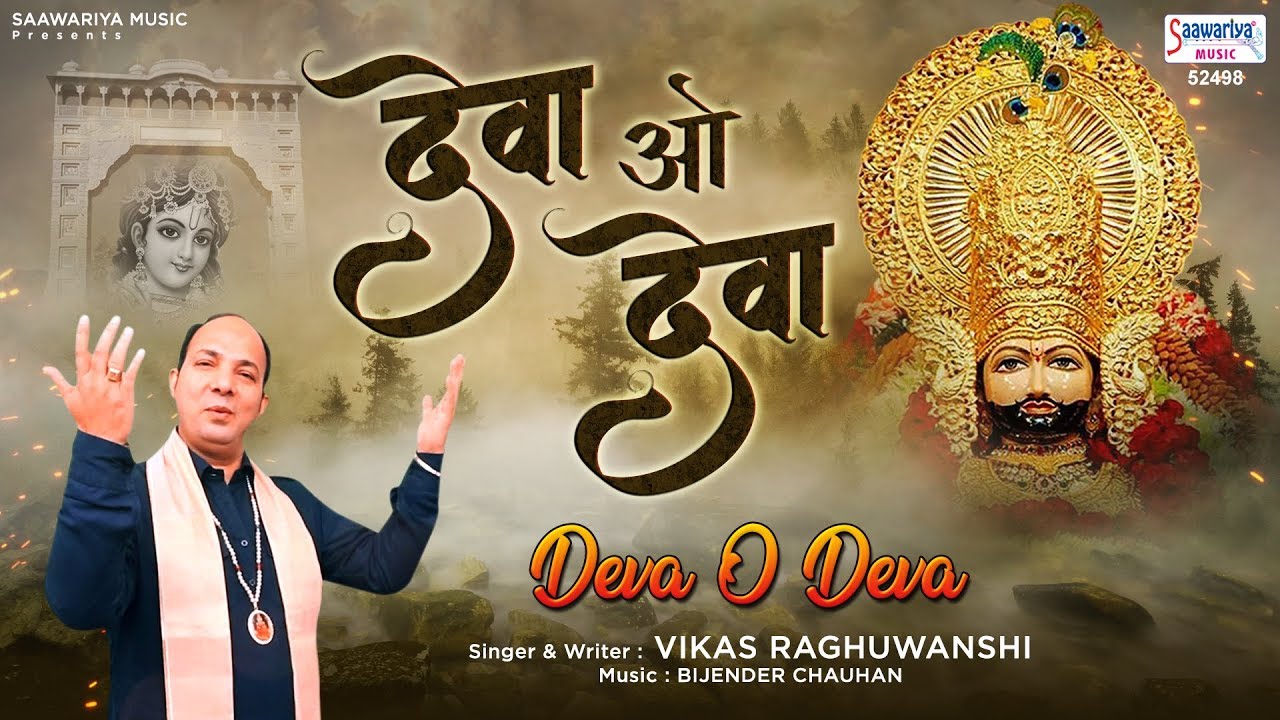 देवा ओ देवा - Deva O Deva - खाटू श्याम जी का सुपरहिट भजन - Vikas Raghuwanshi - Saawariya - YouTube