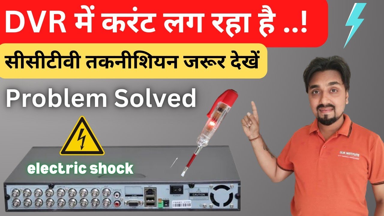 DVR में शॉक क्यों लगता हैं ? Shock in DVR & Fire alarm panel । earthing ...