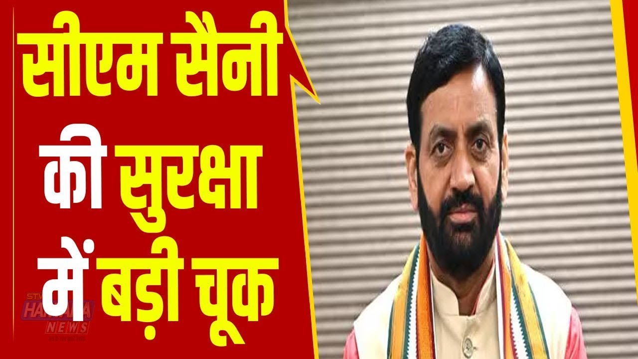 चंडीगढ़ में सीएम नायब सैनी की सुरक्षा में बड़ी चूक, रात में 15 मिनट तक ...