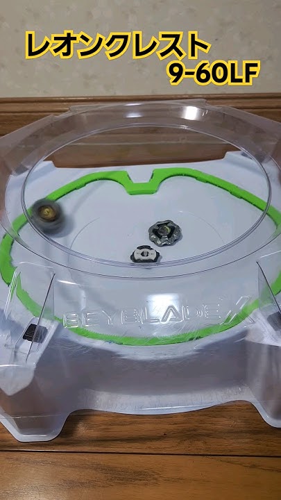 レオンクレスト9-60LFが強いと聞いたのでやってみる！#ベイブレードx#もう遊びじゃない - YouTube