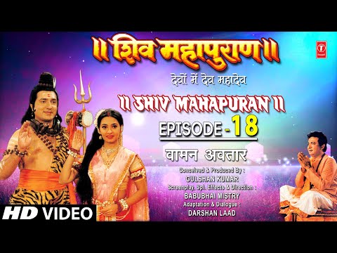 शिव महापुराण Shiv Mahapuran Episode 18, वामन अवतार Vaman's incarnation I Full Episode