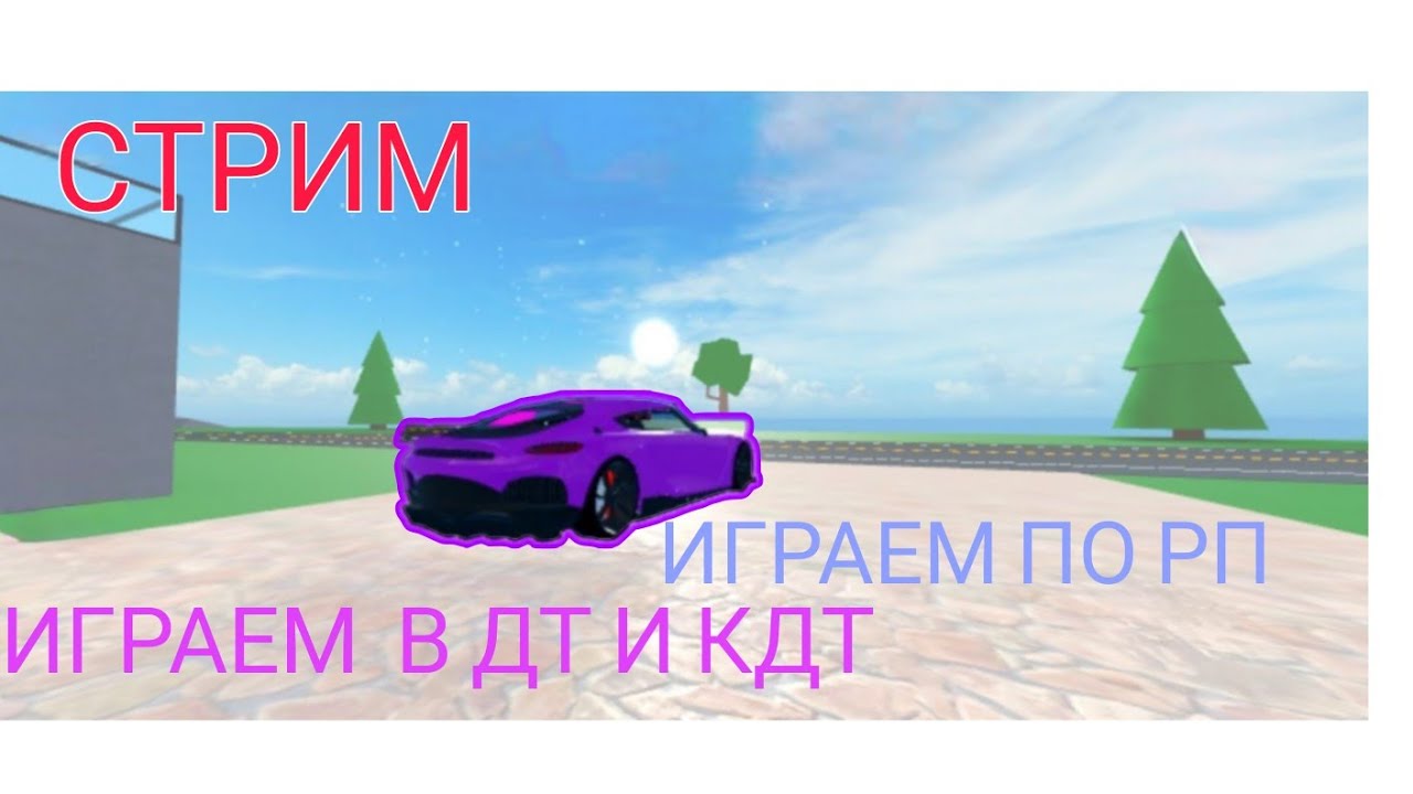 🔴 ЛЕТНИЙ СТРИМ 🔴 ИГРАЕМ В DT и CDT | Roblox - YouTube