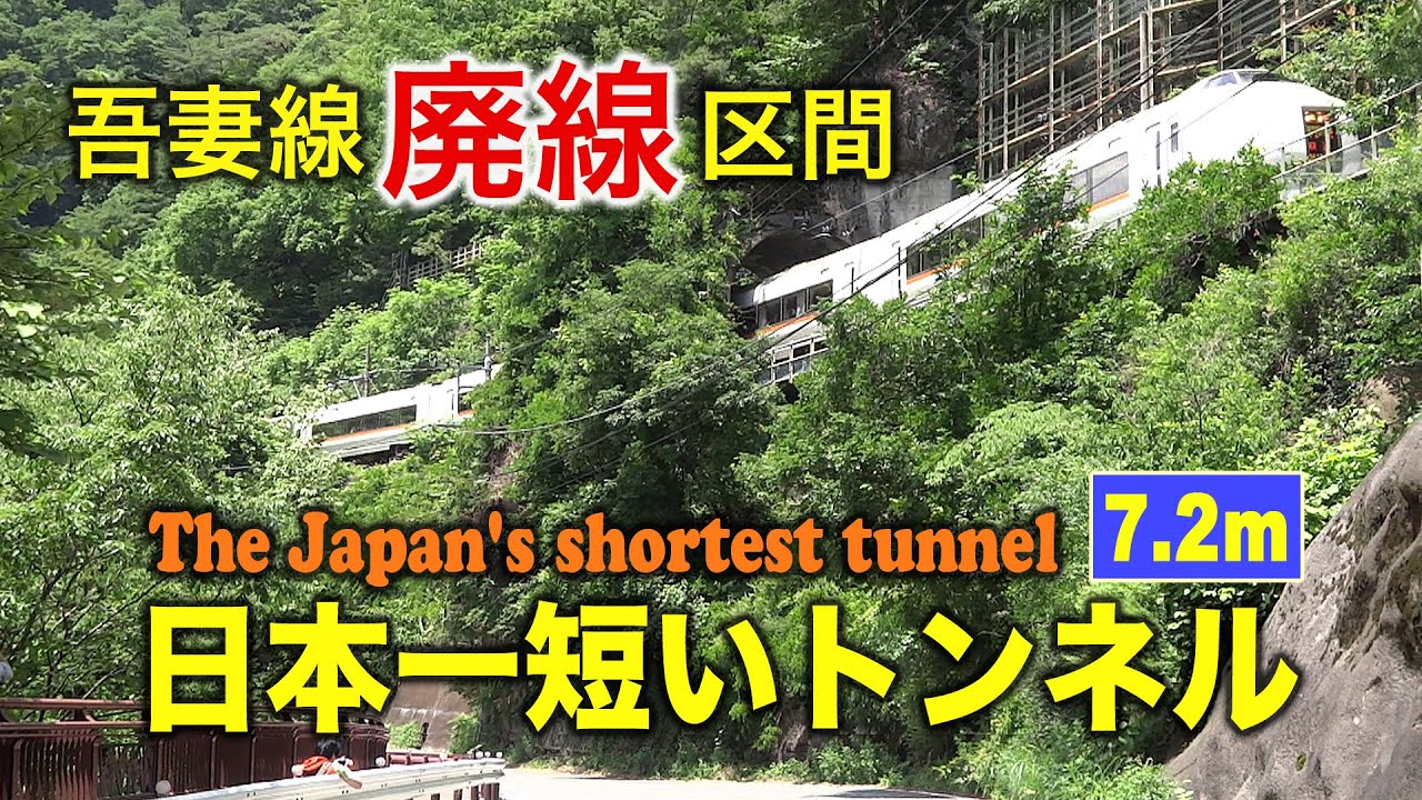 【廃線区間】日本一短いトンネル 吾妻線／樽沢トンネル7.2m Japan's shortest tunnel - YouTube