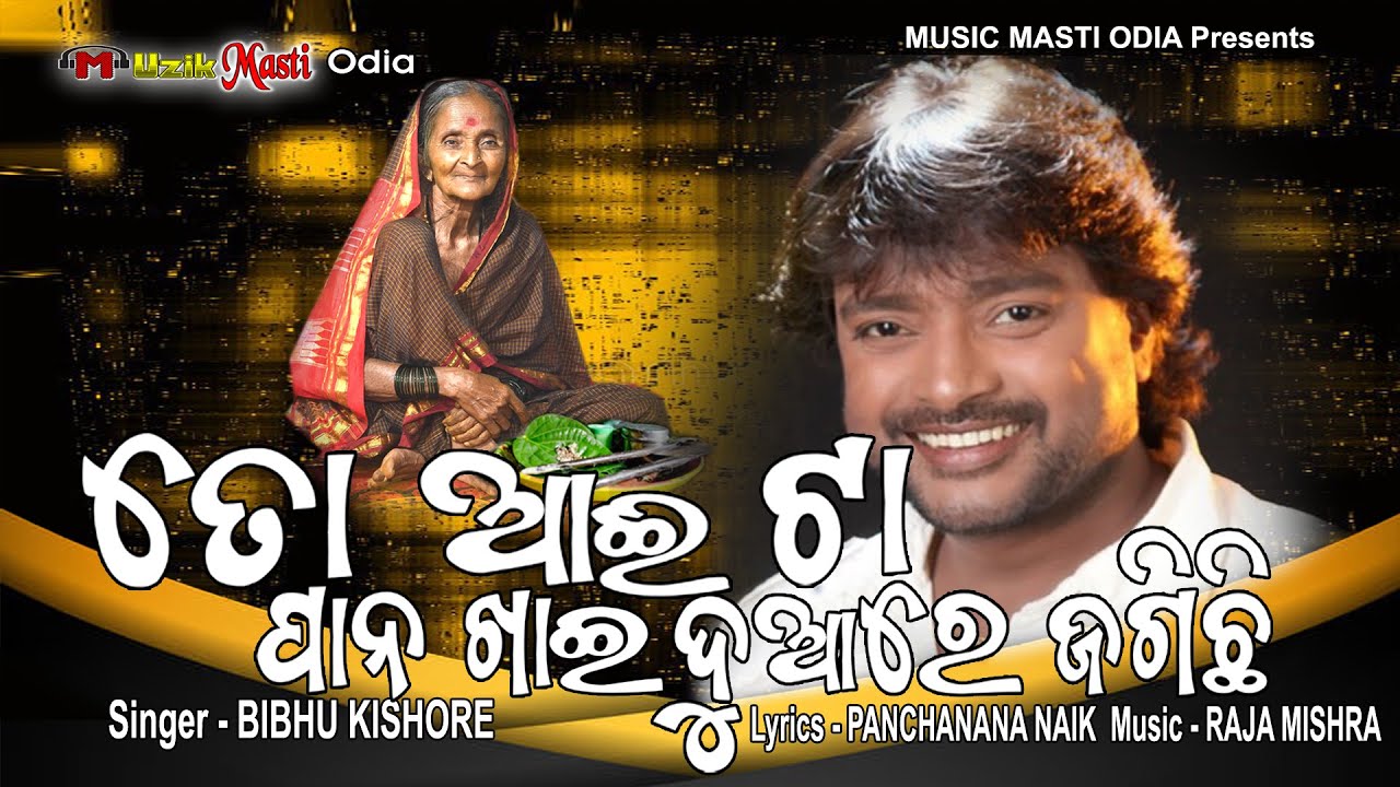 Toa Aai Ta Paana Khai Duare Jagichhi / New Odia Song / Bibhu Kishore / Raja Mishra / Panchanana ...