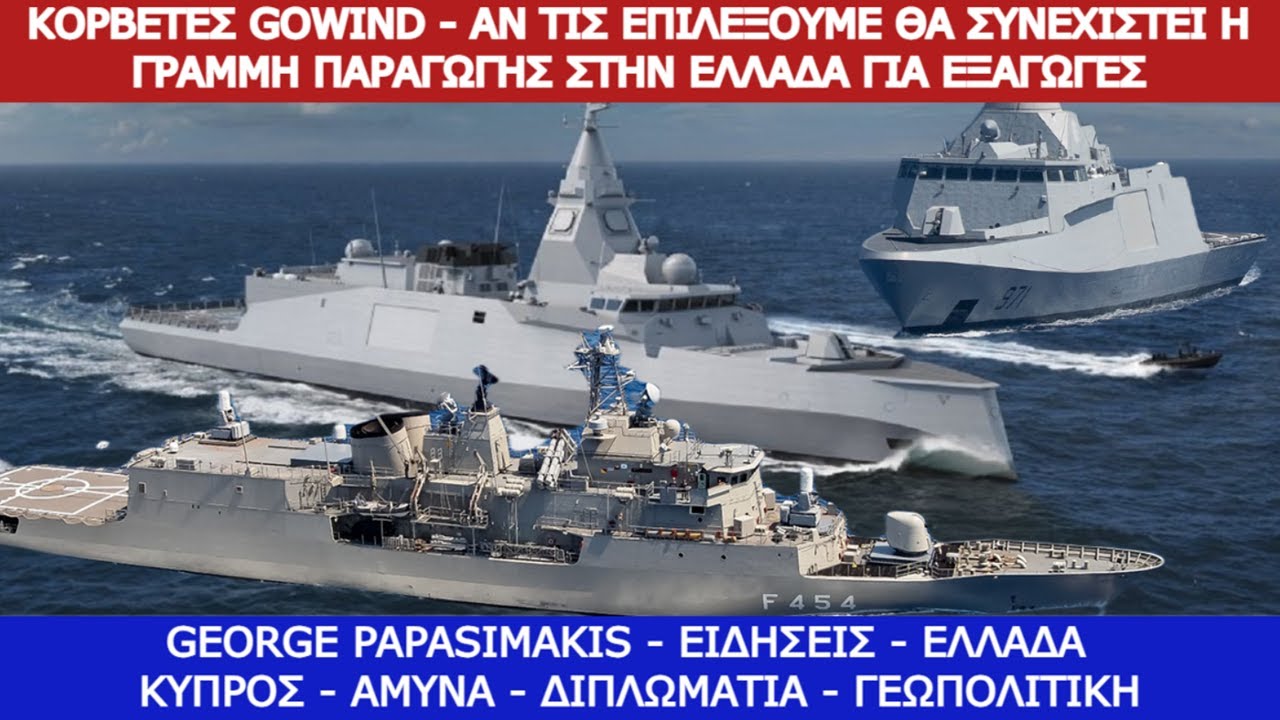 🔴Κορβέτες Gowind - Αν τις επιλέξουμε θα συνεχιστεί η γραμμή παραγωγής ...