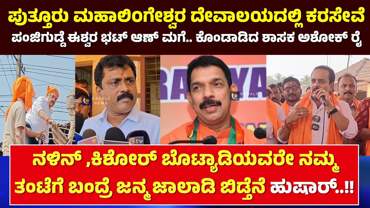 PUTTUR TEMPLE ISSUE | MLA ASHOK KUMAR RAI | ಪುತ್ತೂರು ಮಹಾಲಿ೦ಗೇಶ್ವರ ...