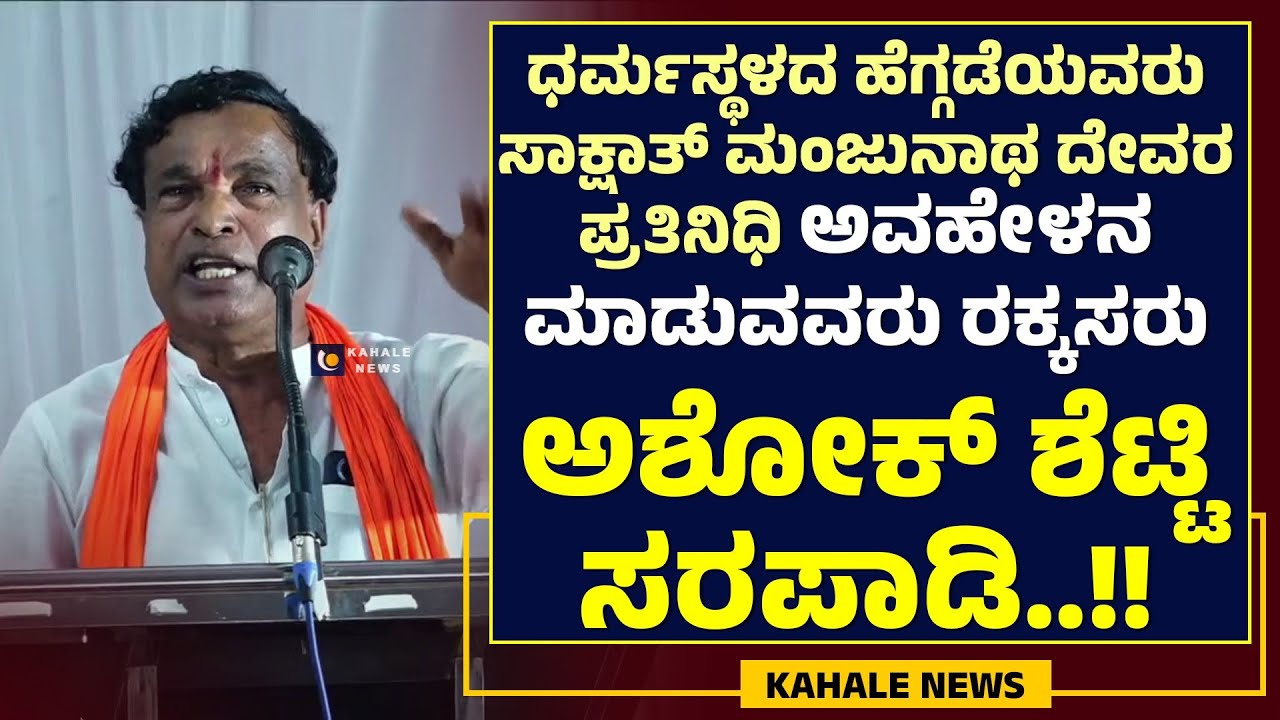 ASHOK SHETTY SARAPADY SPEECH | DHARMASTHALA CASE | ಅಶೋಕ್ ಶೆಟ್ಟಿ ಸರಪಾಡಿ ...