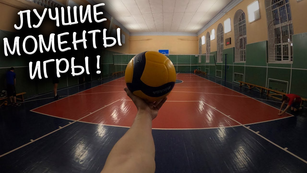 🏐ВОЛЕЙБОЛ ОТ ПЕРВОГО ЛИЦА / МОЩНЫЕ ПОДАЧИ | Volleyball first person ...