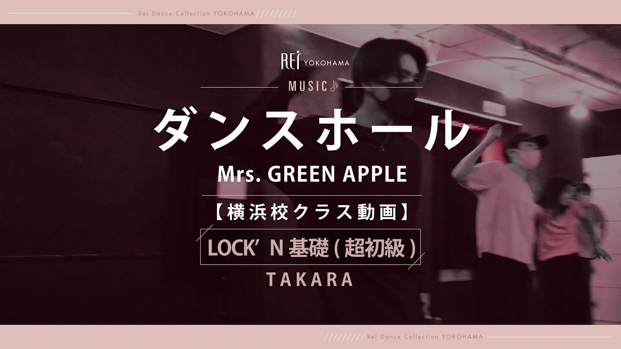 【Rei】TAKARA / LOCKIN'基礎（超初級） - YouTube