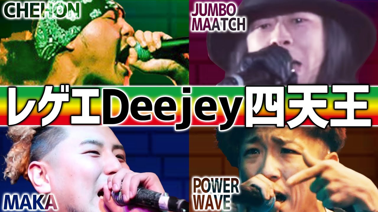 【異ジャンルからの刺客】MCバトル界に殴り込みをかける"レゲエDeejay四天王"がヤバすぎる‼️【CHEHON】 - YouTube