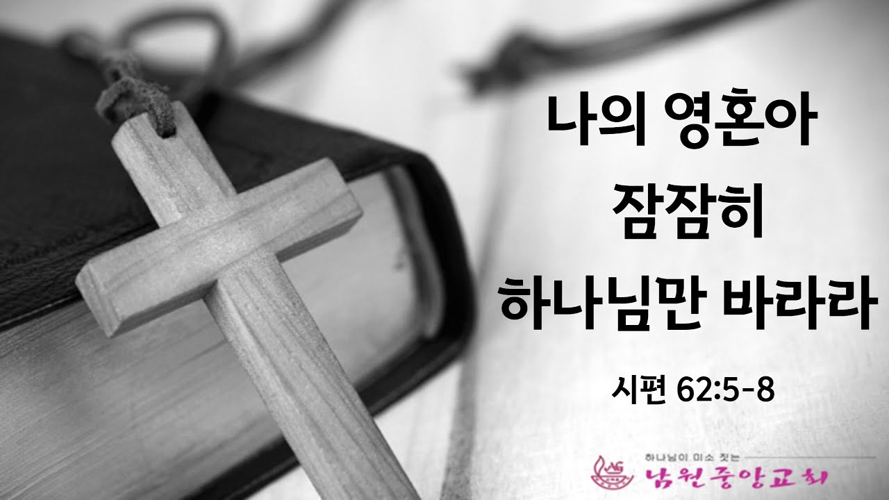 나의 영혼아 잠잠히 하나님만 바라라 시편62편5~8절 Youtube