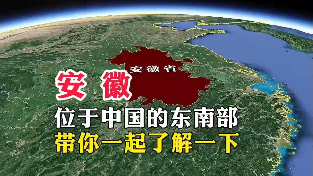 衛星地圖了解中國安徽！位於中國的東南部，帶你一起了解一下！ #衛星地圖#地理君#地圖 - YouTube