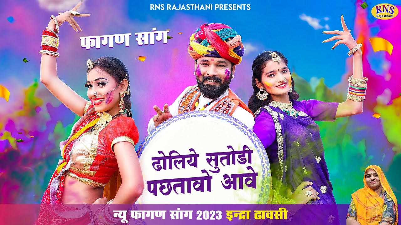 Rajasthani Fagan Song 2023 | ढोलिये सुतोडी पछतावो आवे | Indra Dhavsi ...