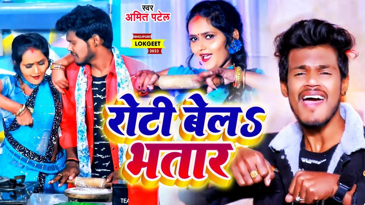 #Video | रोटी बेलs भतार | #Amit Patel | Roti Bela Bhatar | Bhojpuri ...