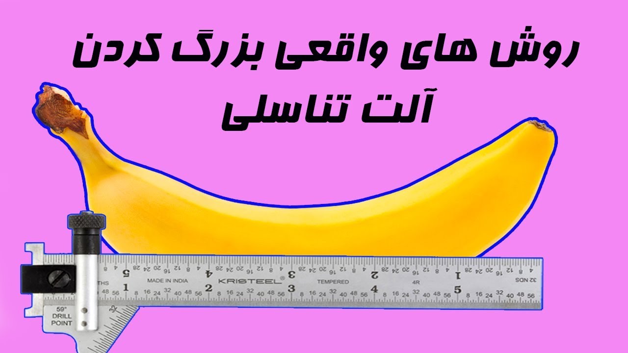 همه چیز درباره روش های واقعی بزرگ کردن آلت تناسلی Youtube