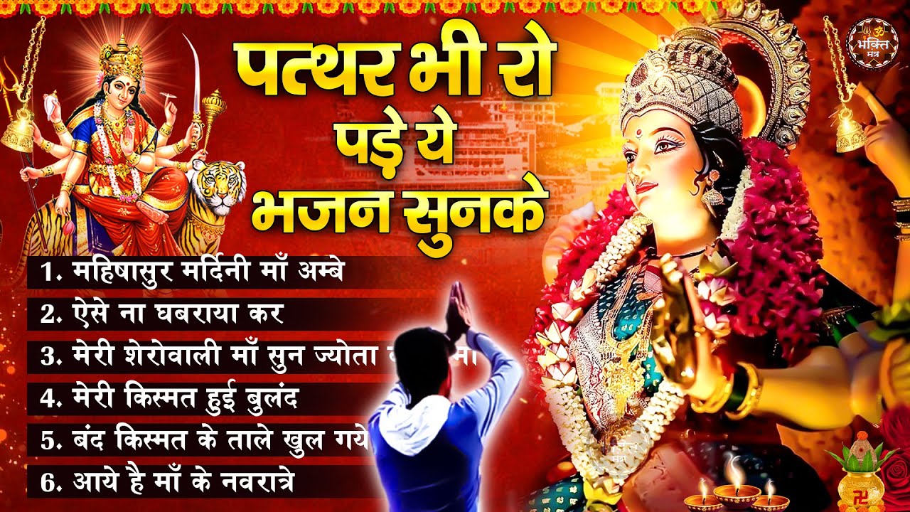 पत्थर भी रो पड़े ये भजन सुनके ,महिषासुर मर्दिनी माँ अम्बे , Devi Maa ...