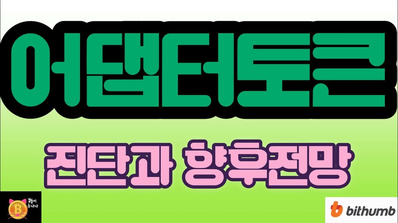 어댑터토큰어댑터토큰업비트비트코인급등코인 코인추천 코인분석 코인리딩 선물수익 선물리딩비트겟알트코인추천비트