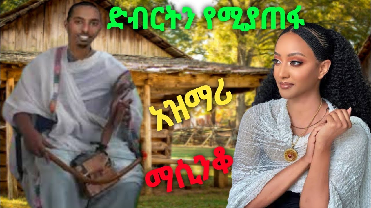 Ethiopia: በትዝታ ምርጥ አዝማሪ ማሲንቆ - Ethiopian Masinko Music + Azmari Masinko ...
