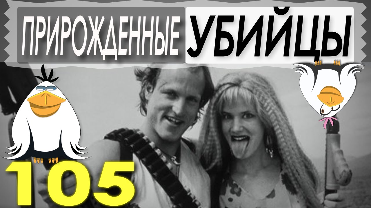 Обзор Фильма Прирожденные убийцы Две Чайки 105 Youtube