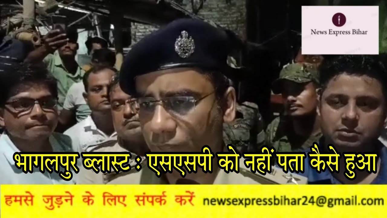 Bhagalpur : SSP को नहीं पता कैसे हुआ ब्ला'स्ट, खुद सुन लीजिए पूरी बात - YouTube